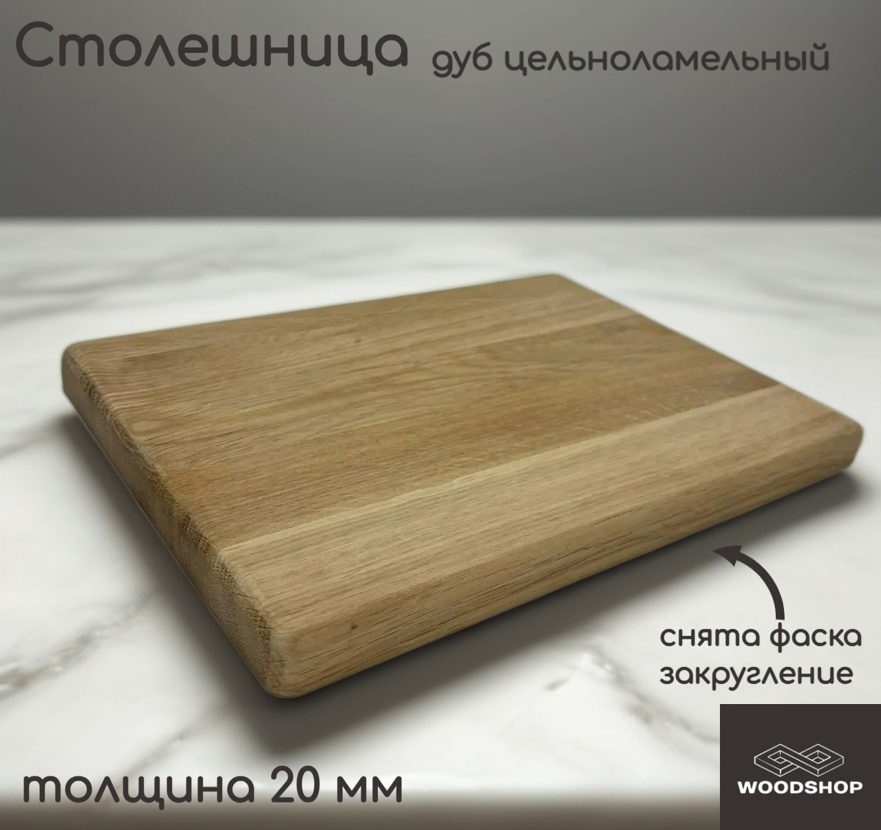 Столешница деревянная WOODSHOP 20х300х1350 мм дуб цельноламельный, сорт АВ