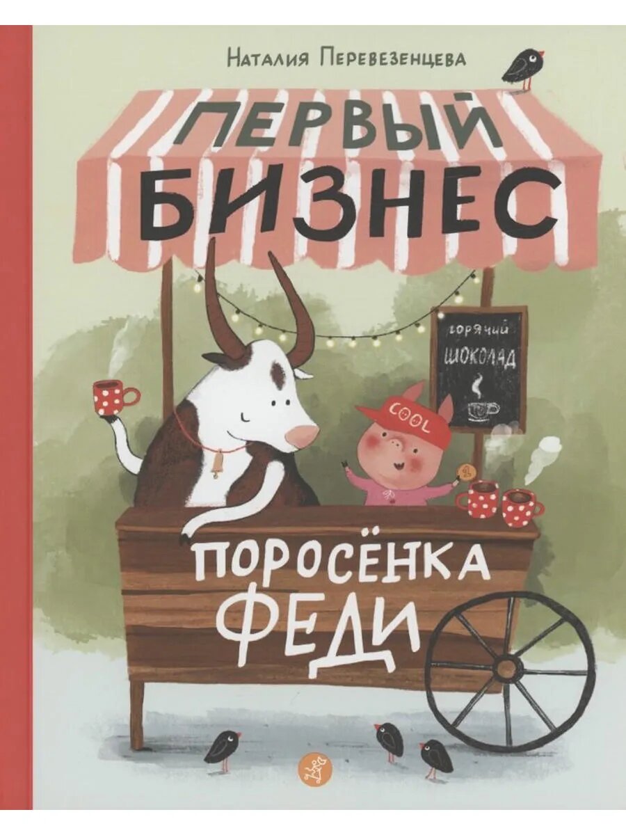 Первый бизнес поросенка Феди