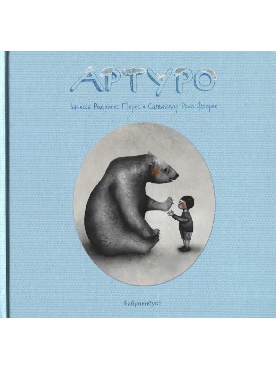 Артуро