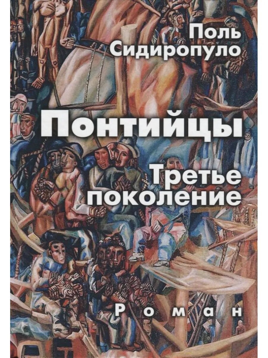 Понтийцы. Третье поколение