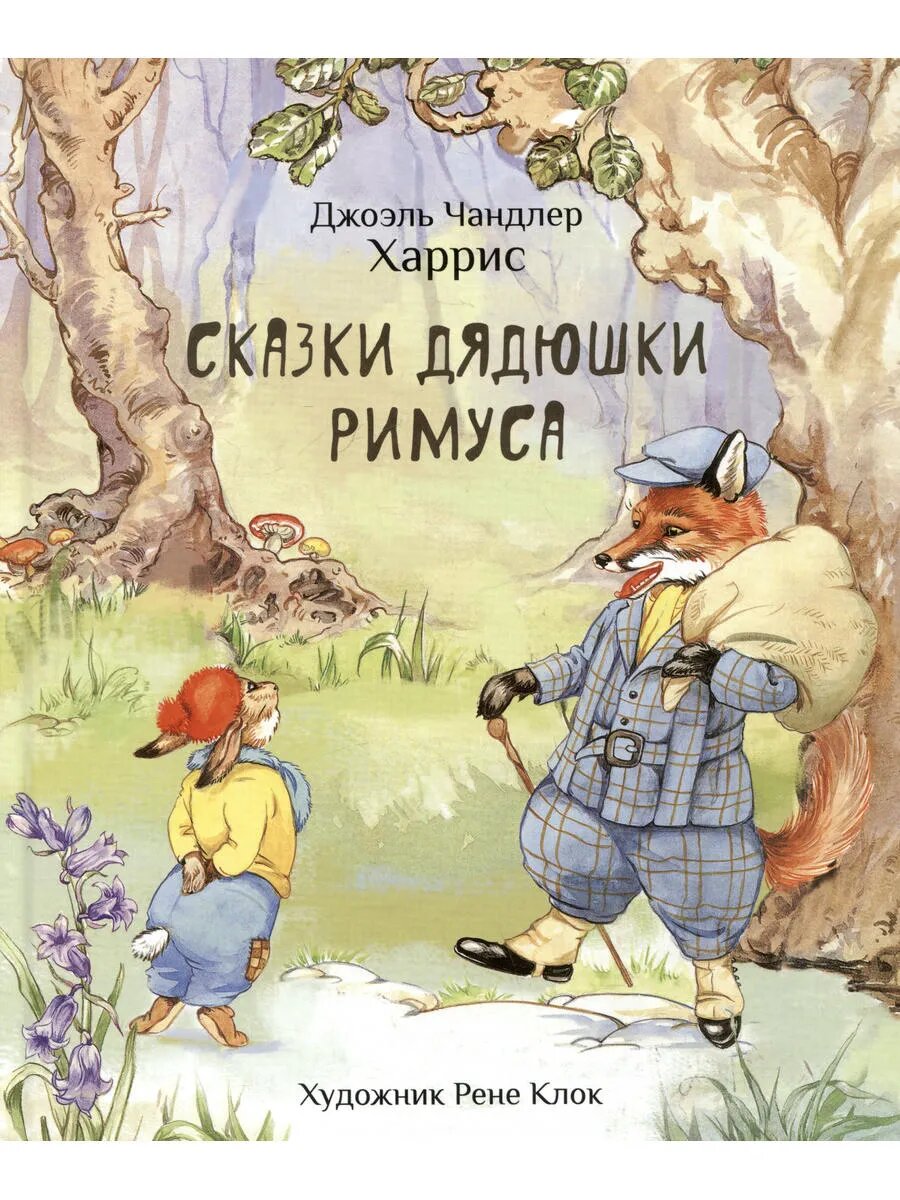 Сказки дядюшки Римуса