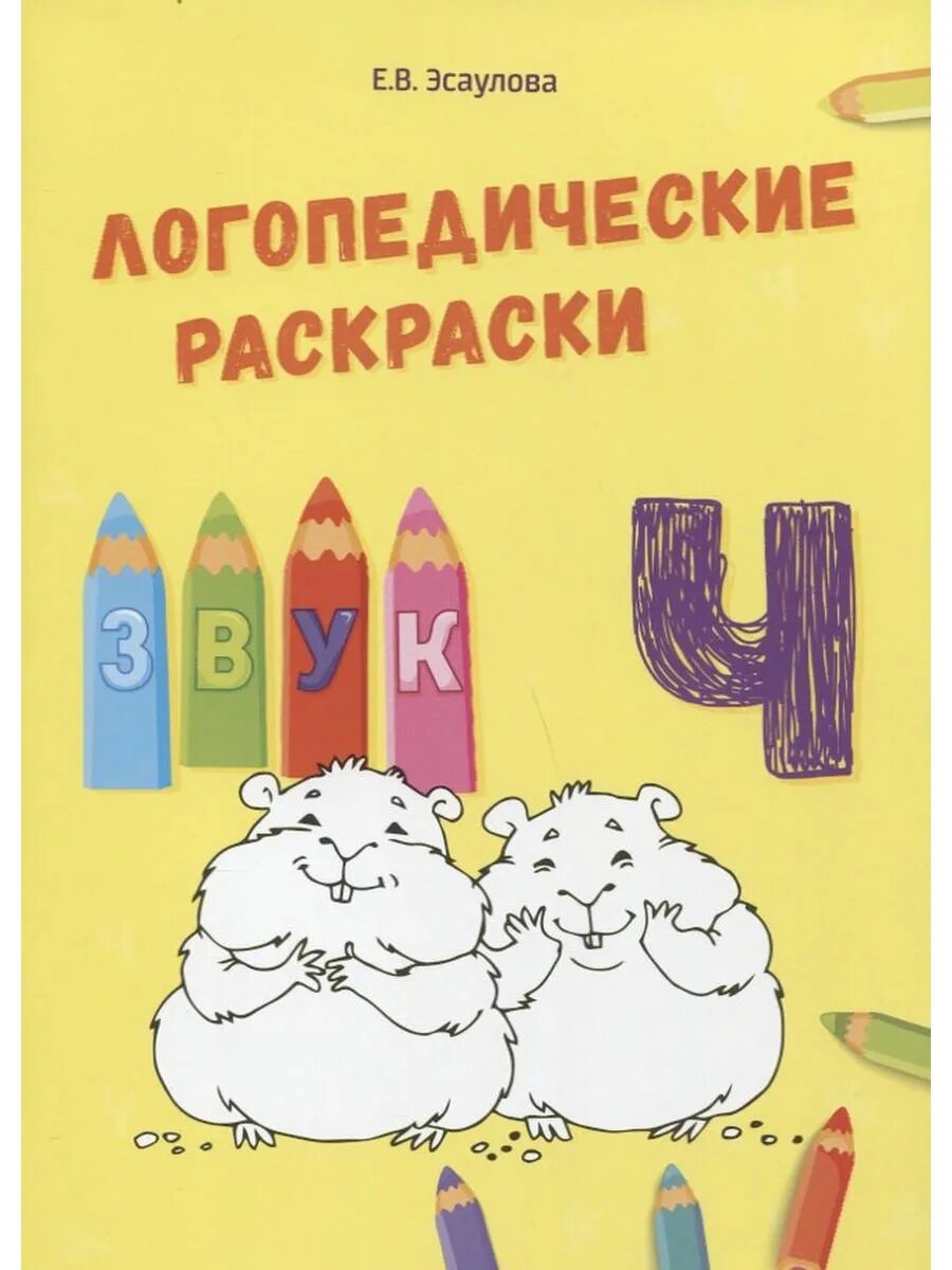 Звук Ч. Логопедические раскраски