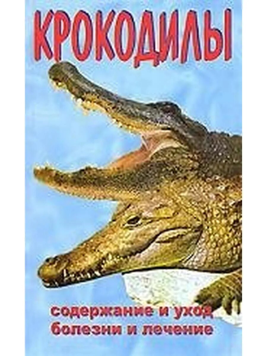 Аквар. Крокодилы