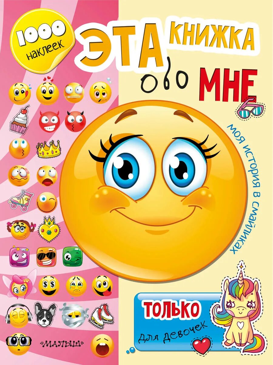 Эта книжка обо мне. Только для девочек