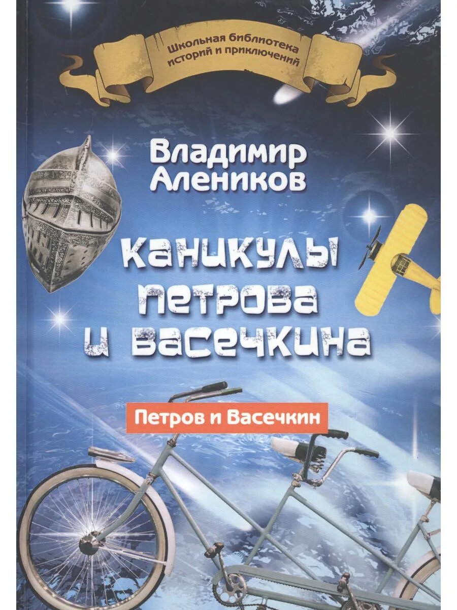 Каникулы Петрова и Васечкина