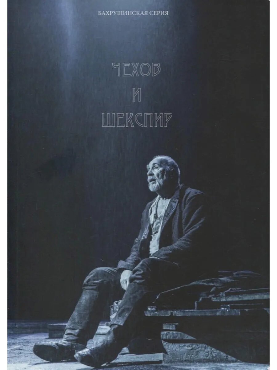Чехов и Шекспир. По материалам XXXVI-й международной научно-