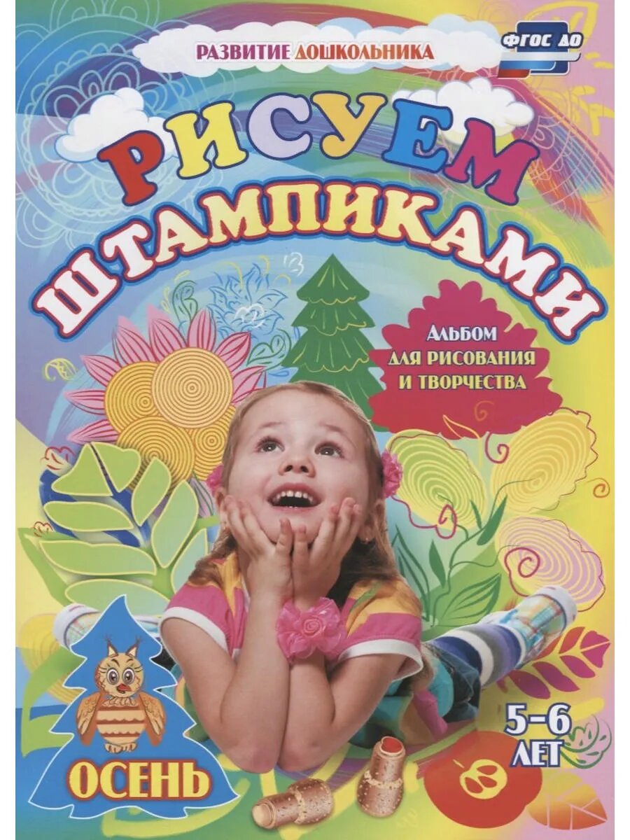 Рисуем штампиками. Альбом для рисования и творчества. 5-6 ле