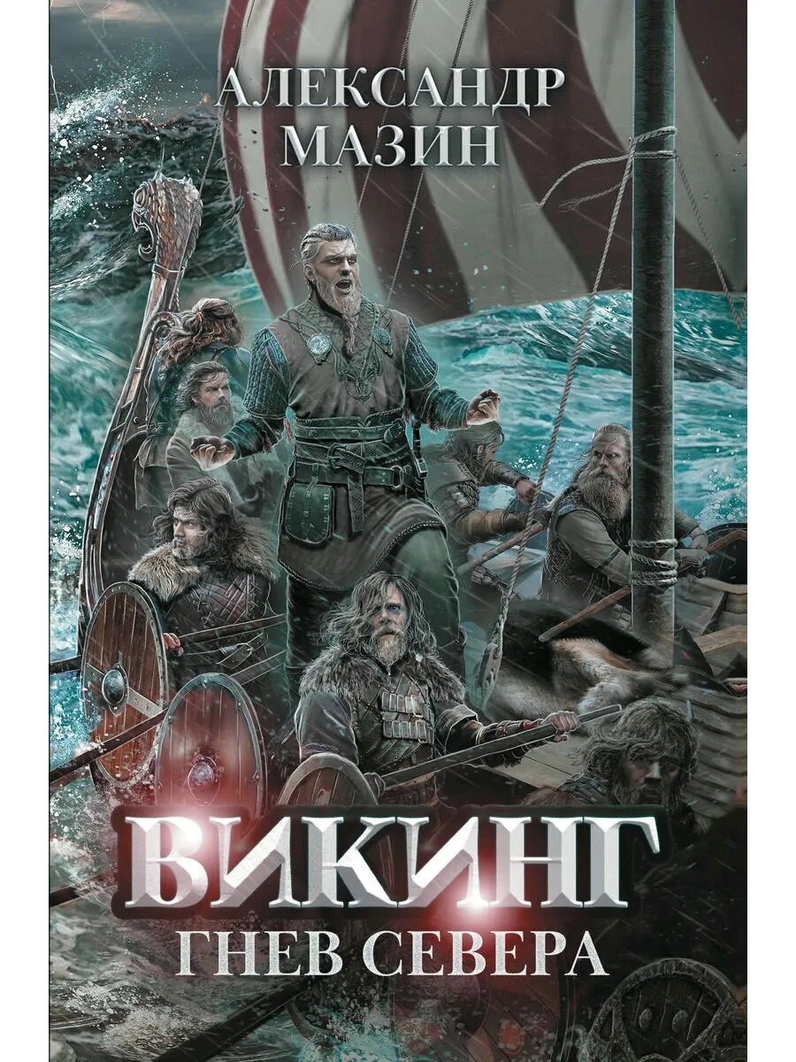 Викинг: гнев Севера