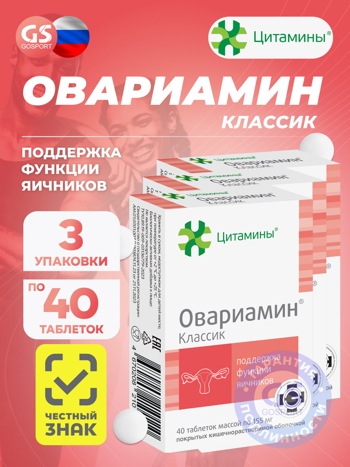 Пептиды Цитамины Овариамин 3 x 40 таблеток