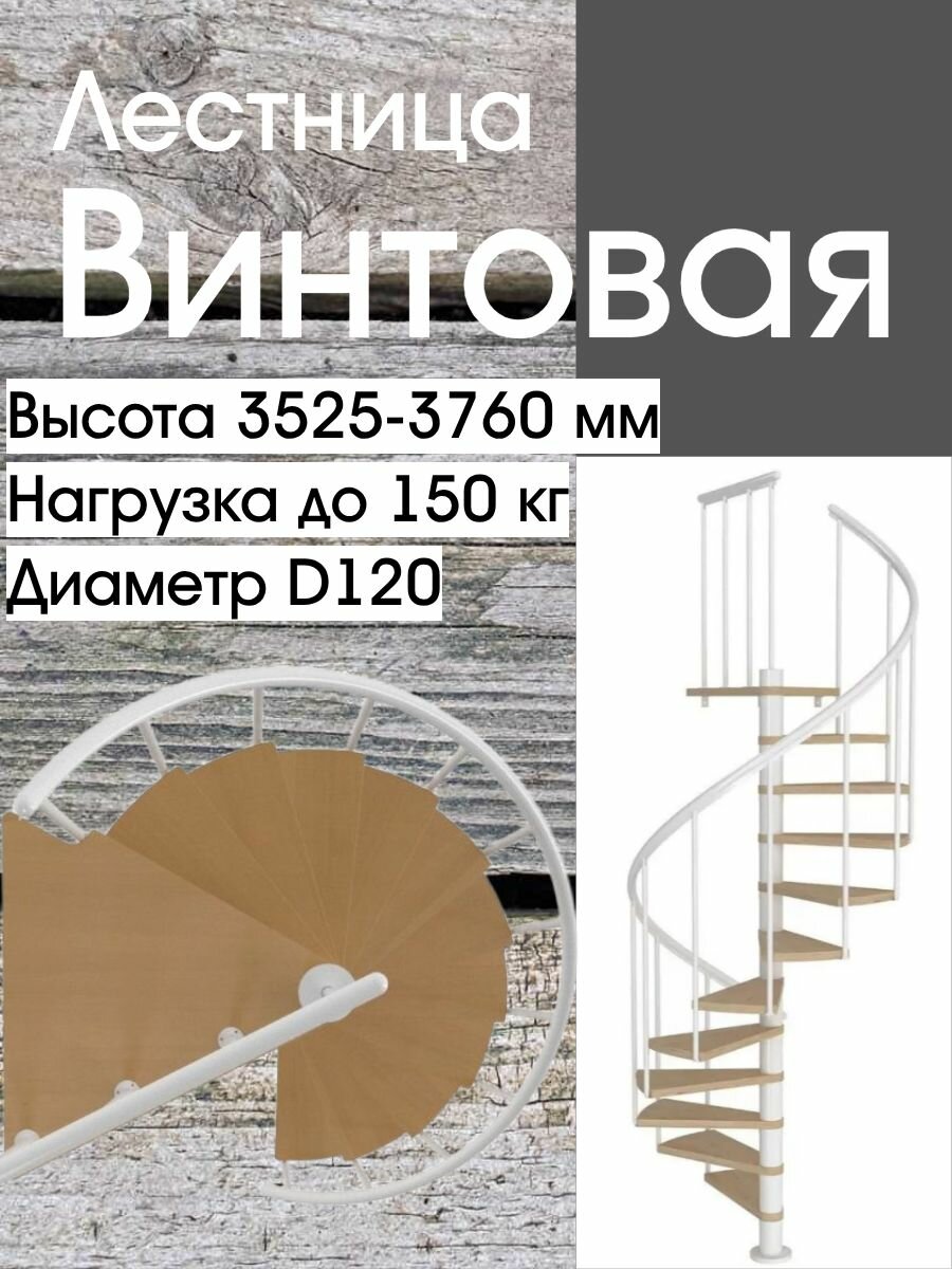 Межэтажная лестница White D-120, Винтовая, высота 3525-3760 мм.