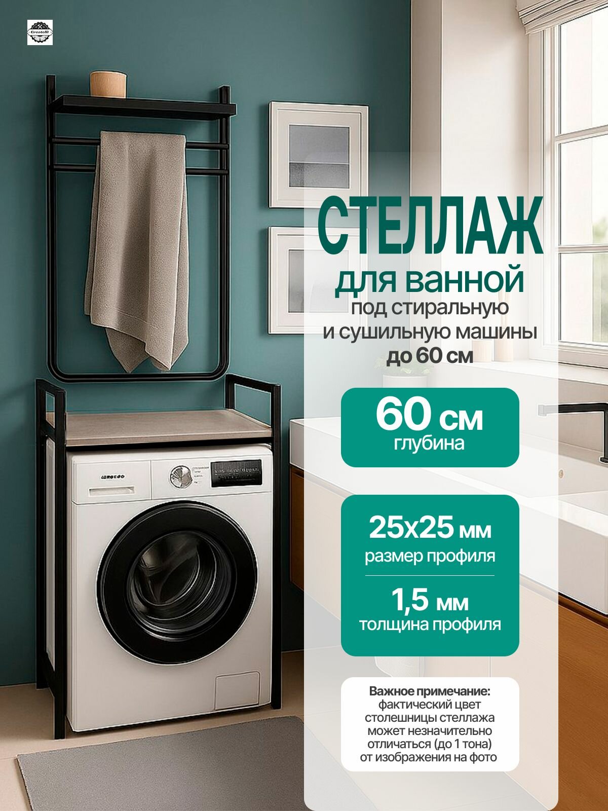 Стеллаж Createlli над стиральной и сушильной машиной в ванну