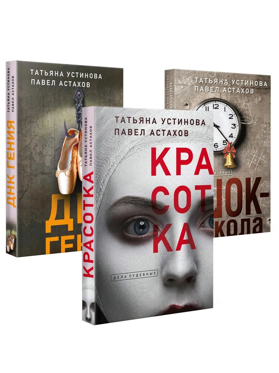 Комплект из 3-х книг: Красотка + ДНК гения + Шок-школа