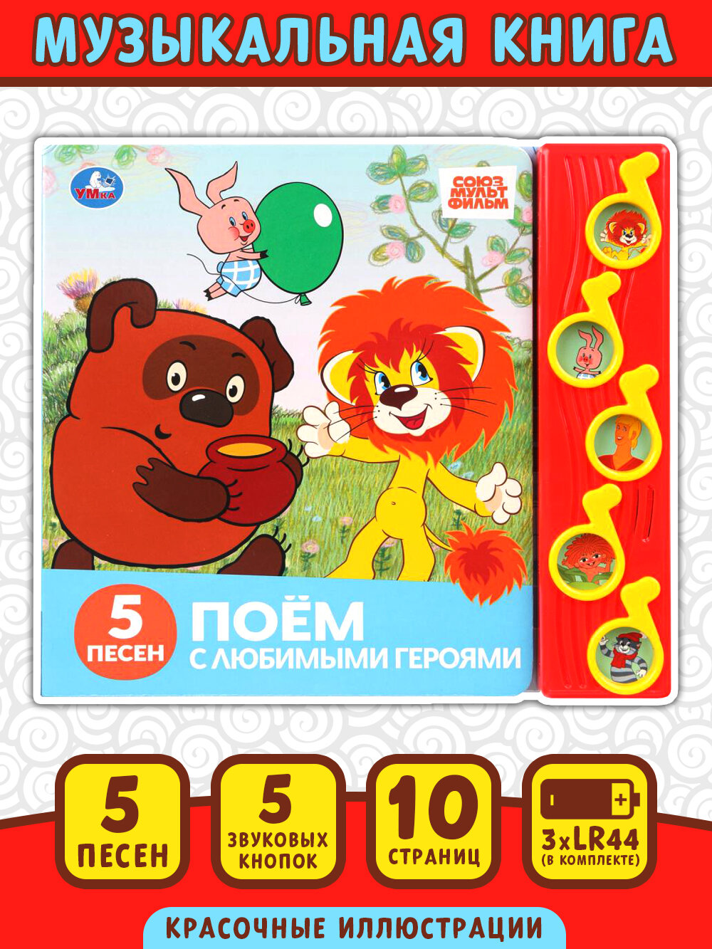 Поём с любимыми героями