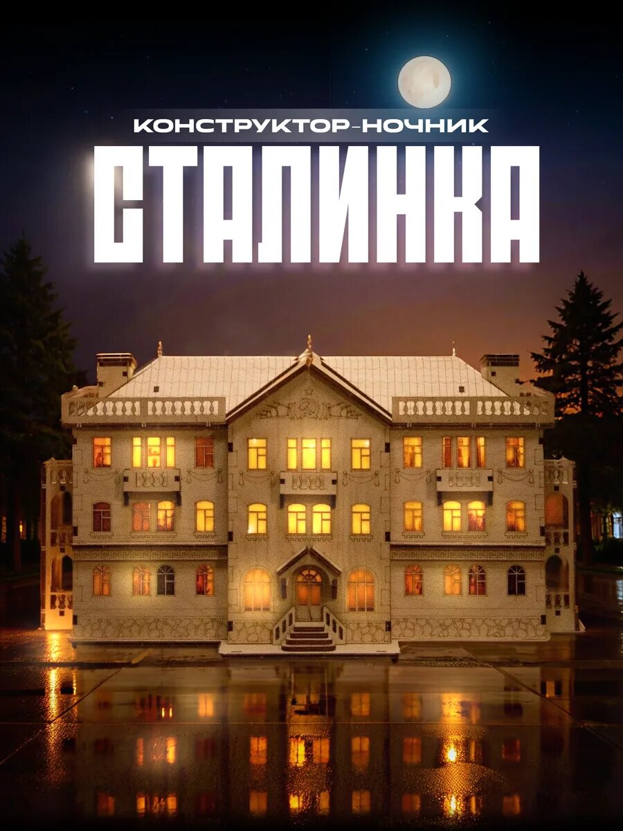 Конструктор ночник TIME TO TRY "Сталинка", дерево, подсветка, 3D, LED-гирлянда