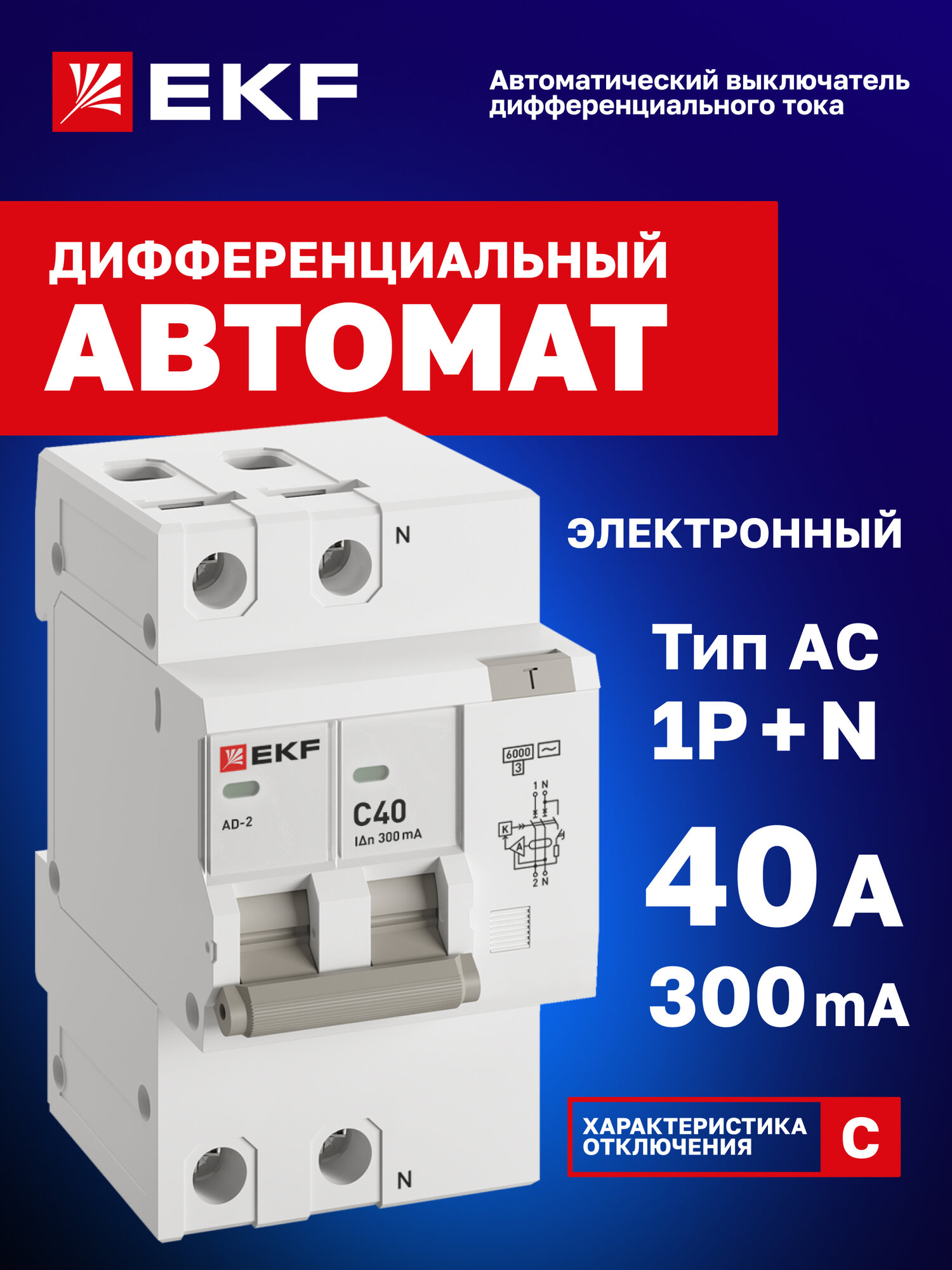Дифавтомат 40А (C) 300мА EKF PROxima АД-2 тип AC, 1P+N (двухполюсный), электронный, 6кА