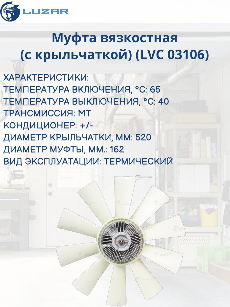 Муфта вязкостная для автомобилей КАМАЗ 4307, ПАЗ, кавз с дв. CUMMINS B3.9 140 (с крыльчаткой) (LVC 03106) Luzar