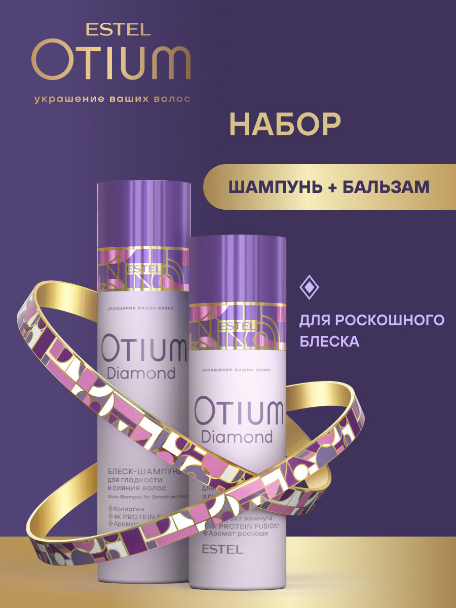 ESTEL / Otium Diamond – Набор для гладкости и блеска волос (шам. 250мл. + бал. 200мл.), (арт: OTM.202)