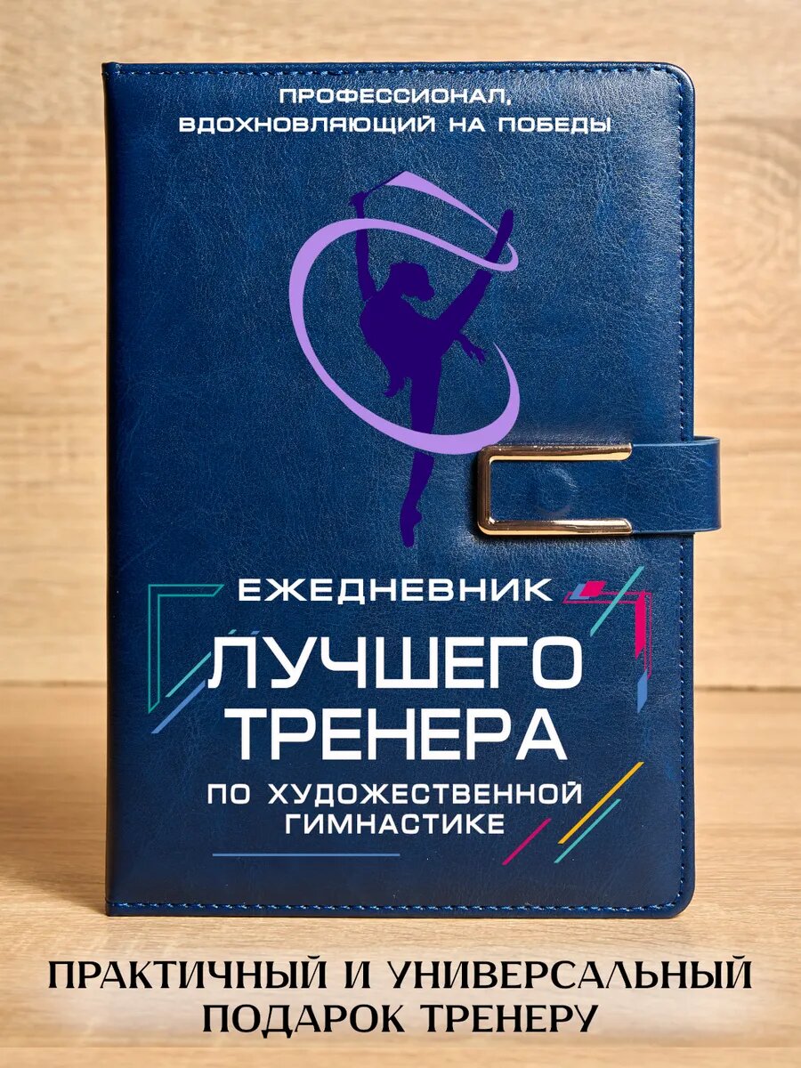 Ежедневник Лучшего тренера по художественной гимнастике, А5