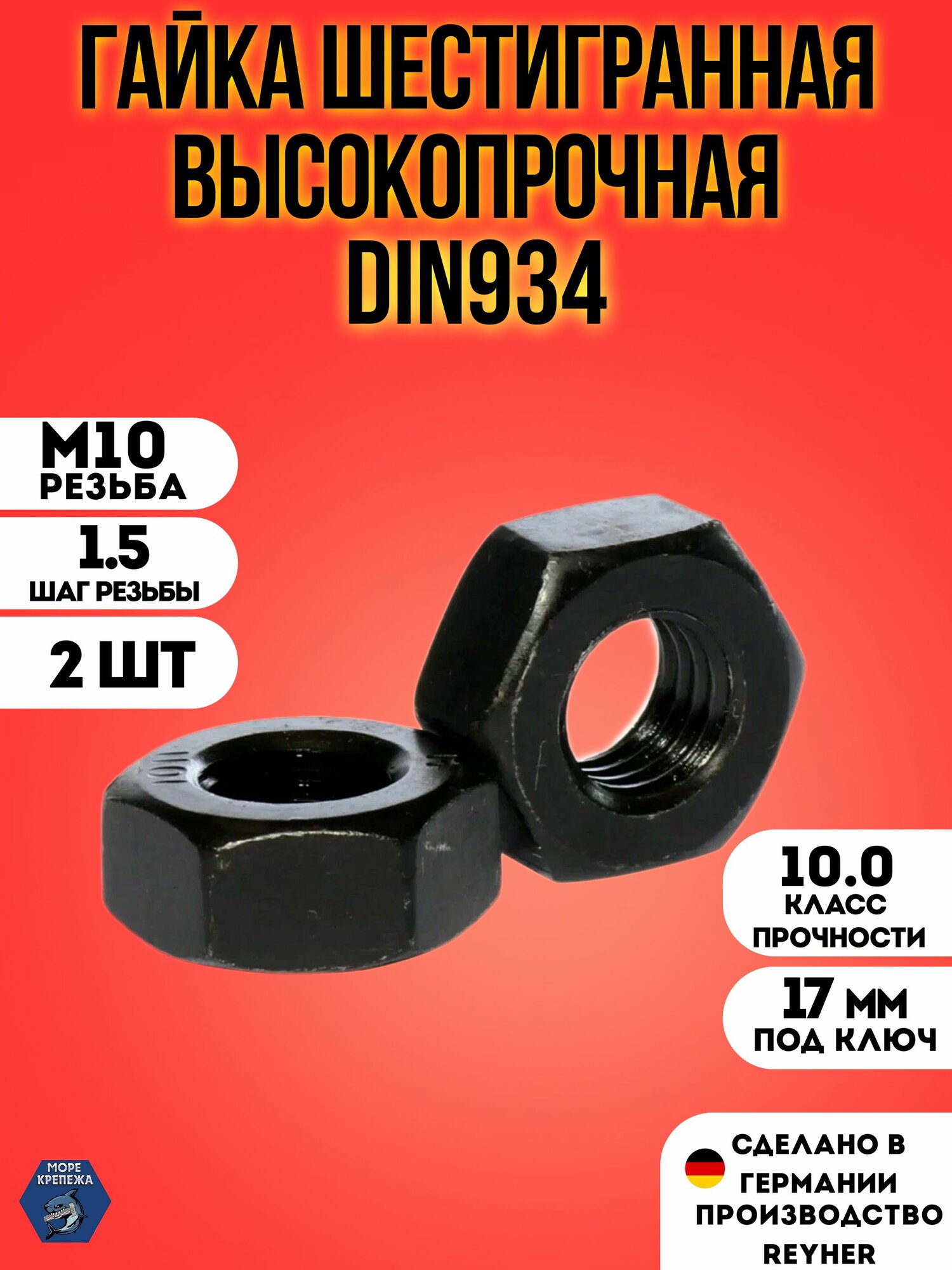Гайка М10 x 1.5 DIN934 шестигранная высокопрочная (10.0), 2 шт