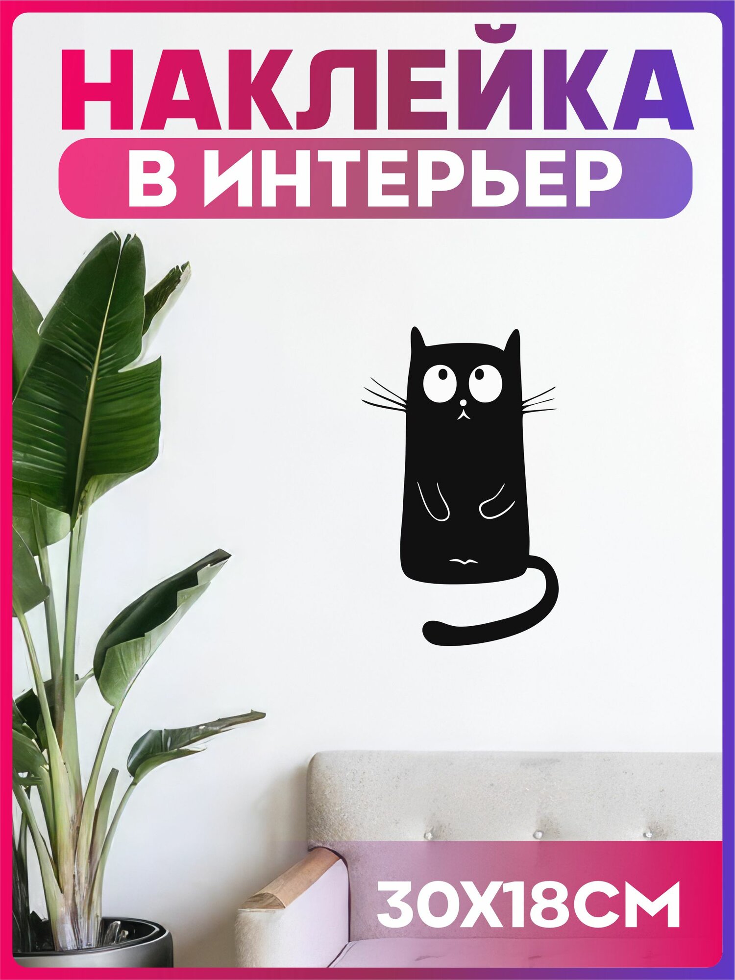 Наклейка на стену интерьерная Кот