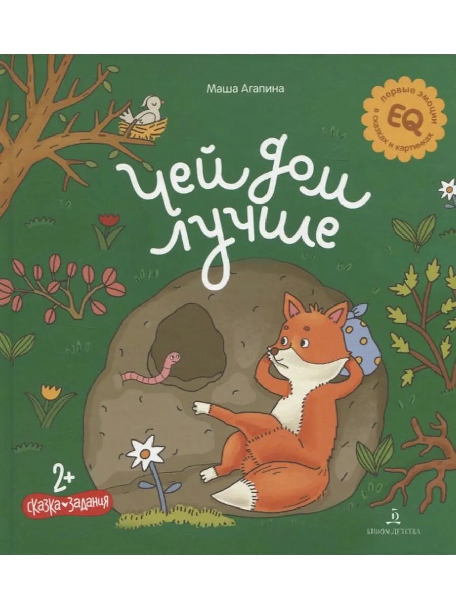 Чей дом лучше. Сказка. Задания. 2+