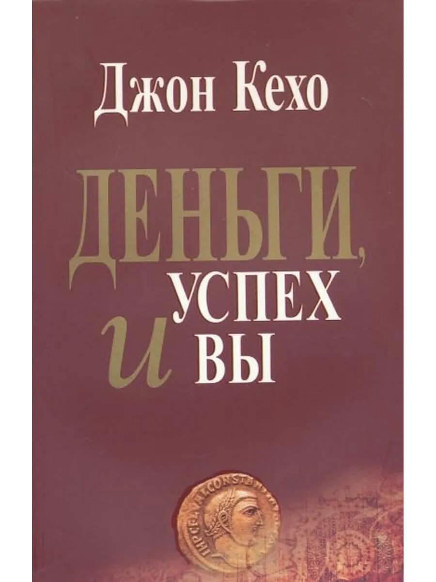 Деньги, успех и вы / 2-е изд.