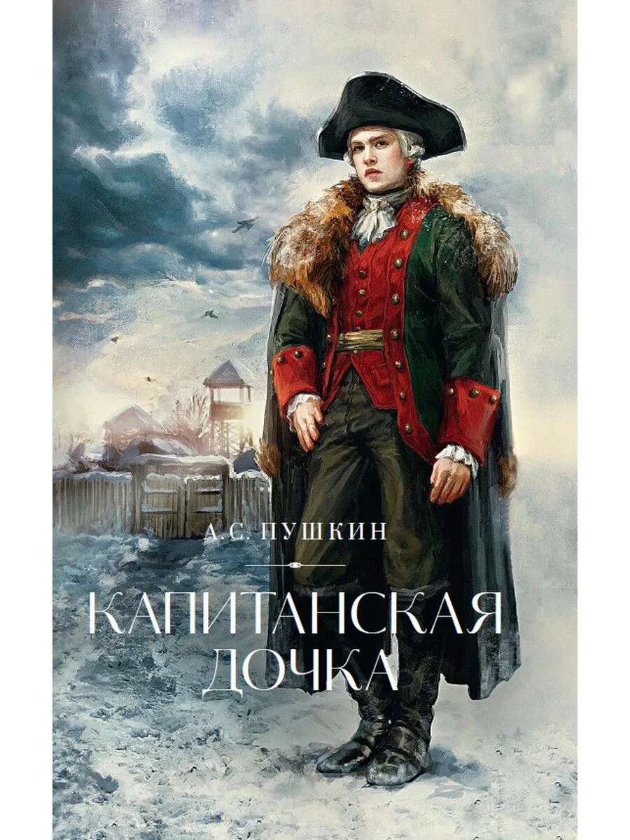 Капитанская дочка