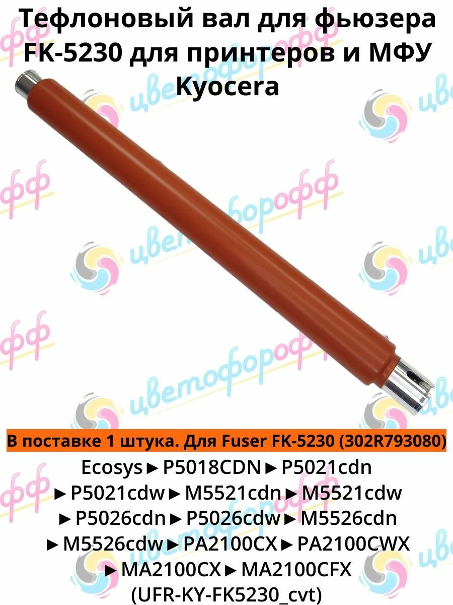 (302R793080/UFR-KY-FK5230) Тефлоновый вал для Kyocera M5521 M5526 P5021 P5026 MA2100 совместимый
