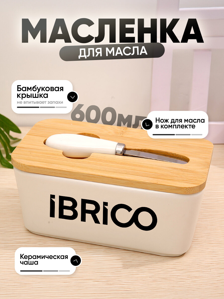 Масленка керамическая IBRICO Кухни народов мира, для сливочного масла, с ножом, белая