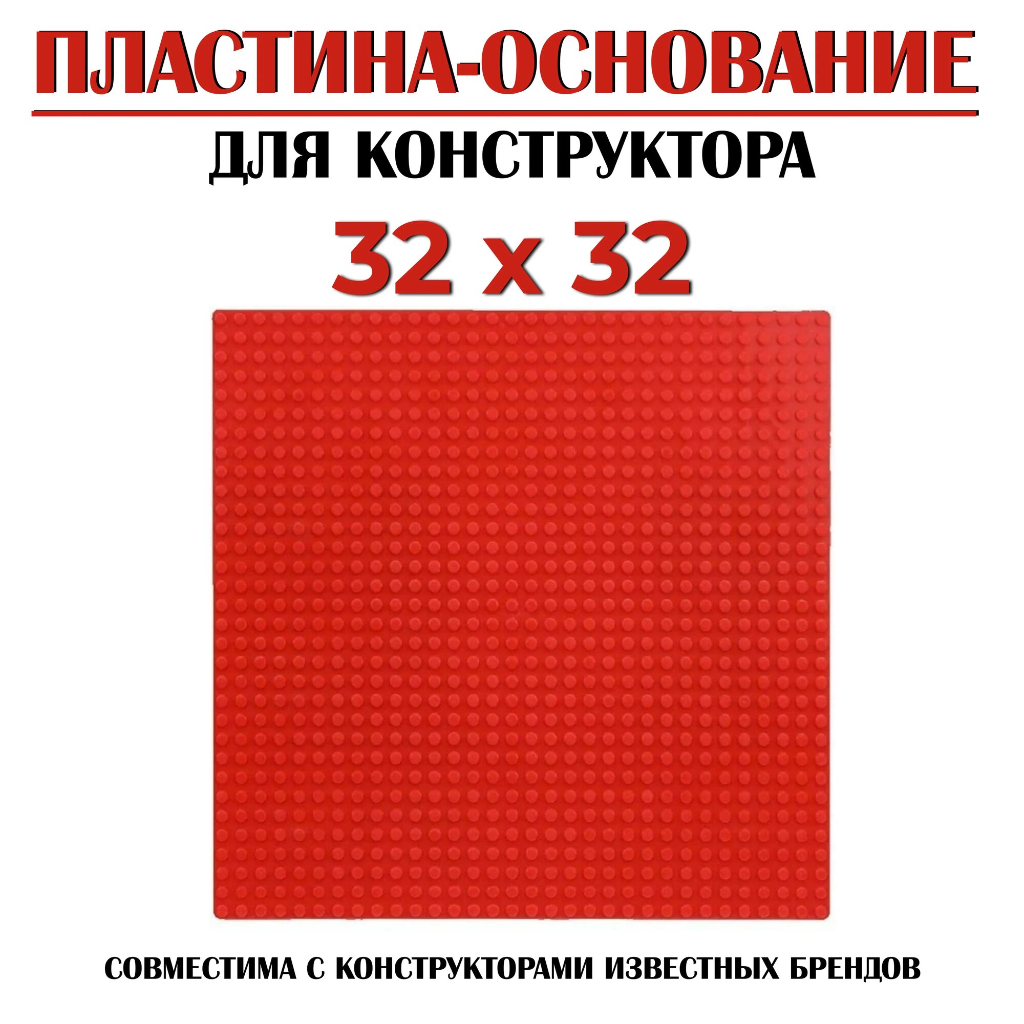 Пластина основание для конструктора HL Store / 32*32 точек / красная