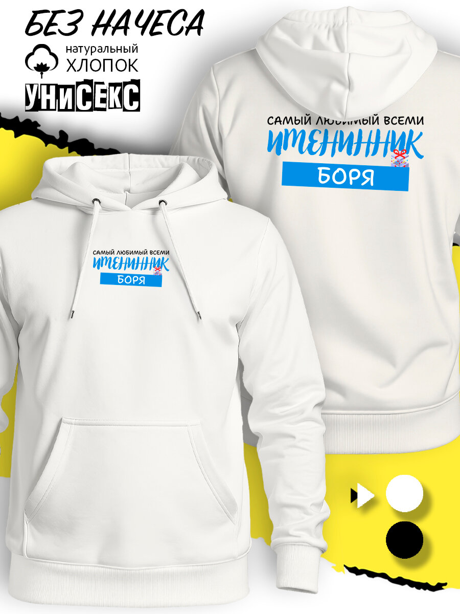 Худи Толстовка свитшот Борис Боря именинник