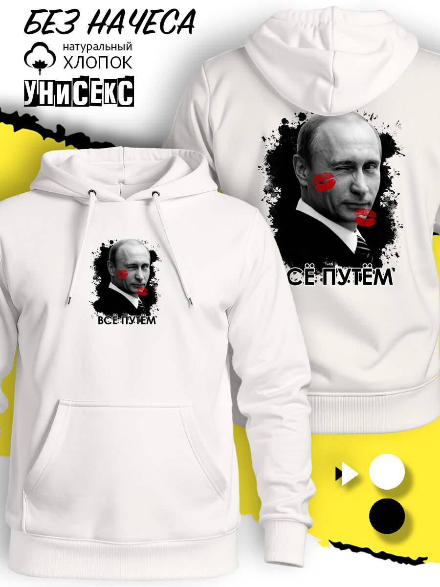 Худи Толстовка свитшот с Путиным все путем