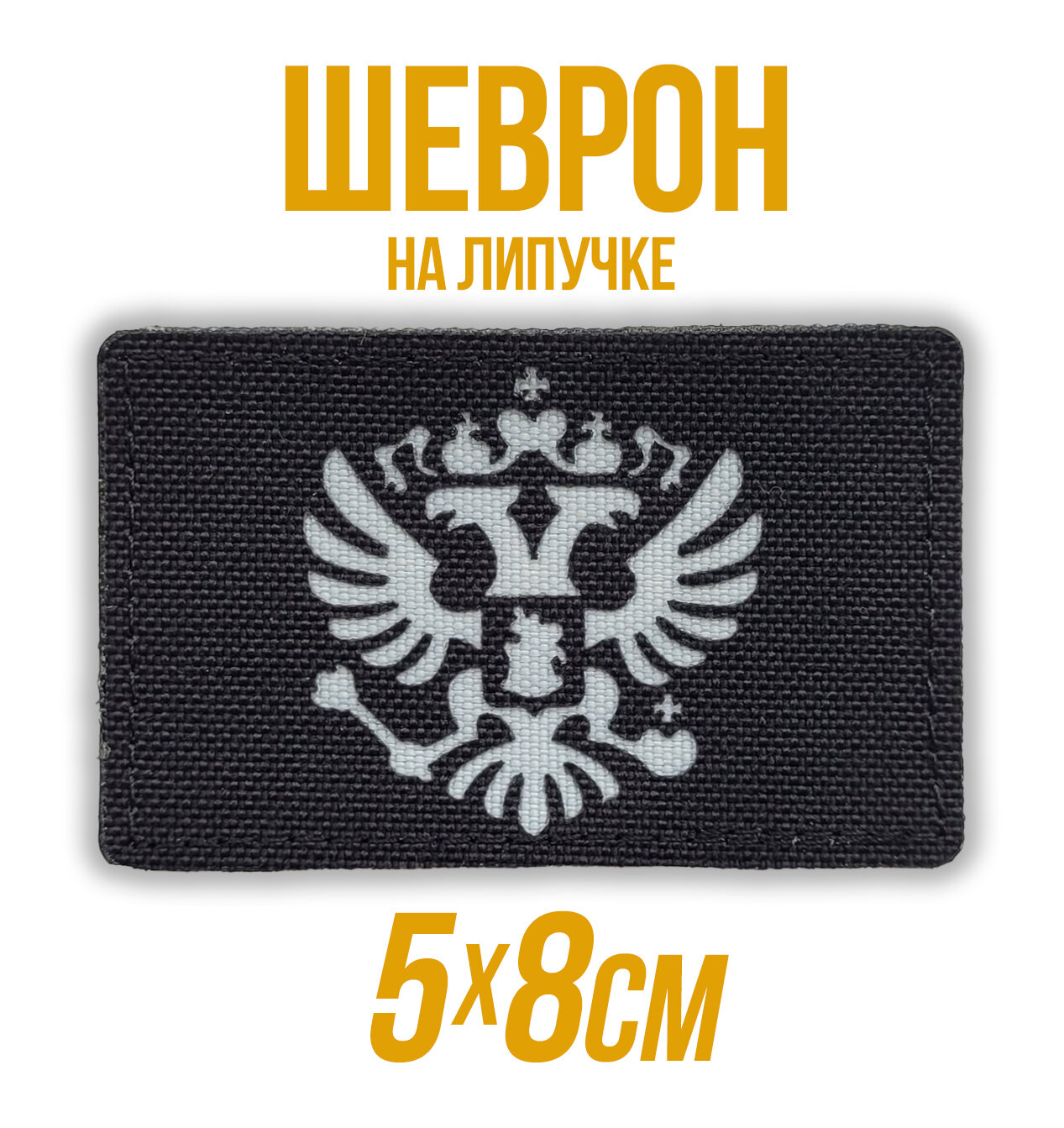 Шеврон на липучке, лазерный патч, Герб России. Двуглавый орёл (5х8см) Черный