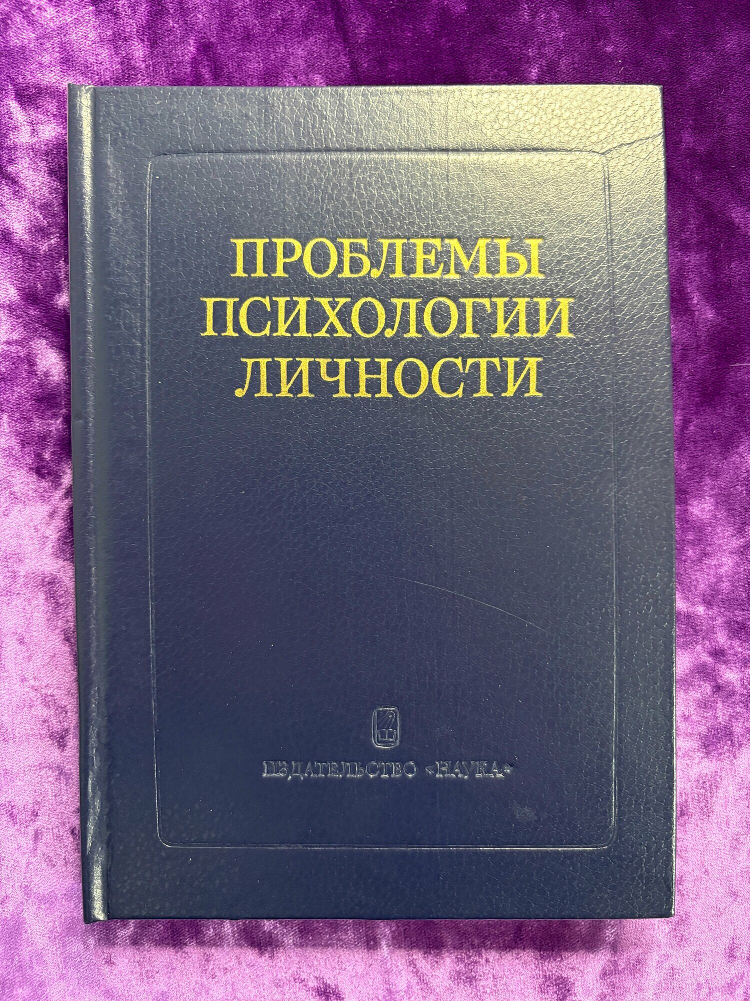 Проблемы психологии личности
