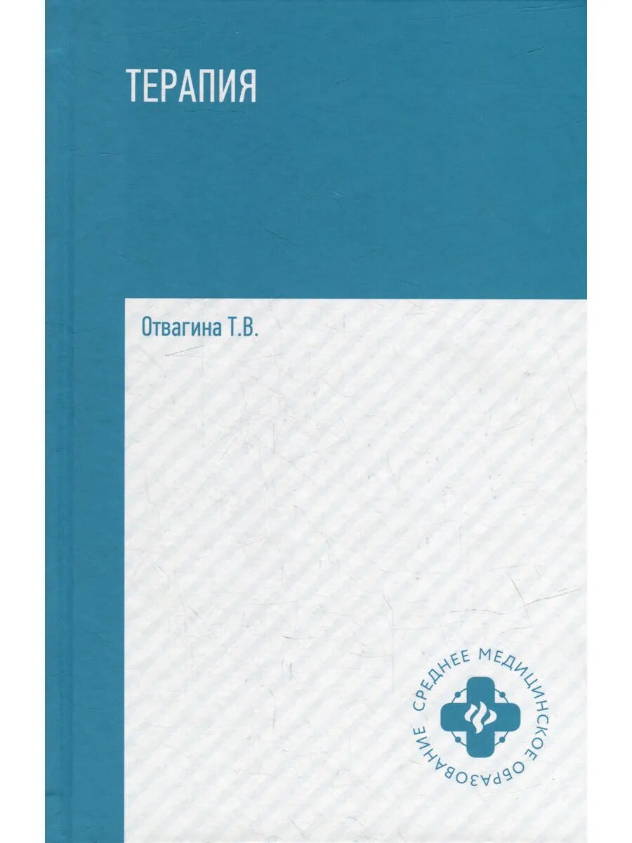 Терапия (оказание медицинских услуг в терапии): учебное посо