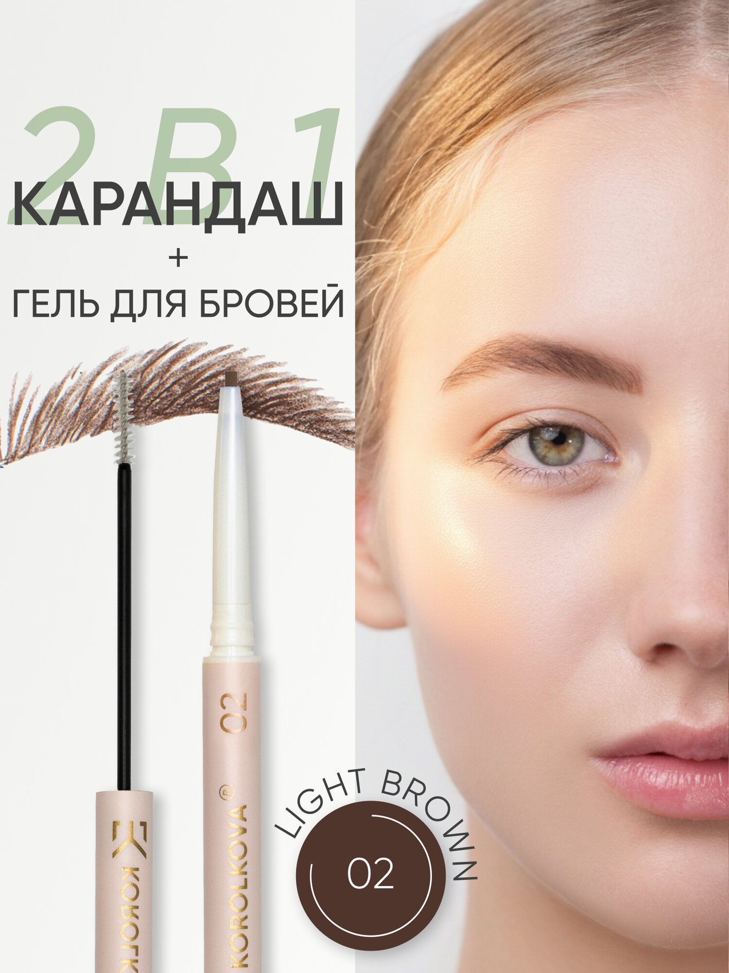 Автоматический карандаш для бровей "Green Line", 2в1, оттенок #02 "Light brown", с гелем