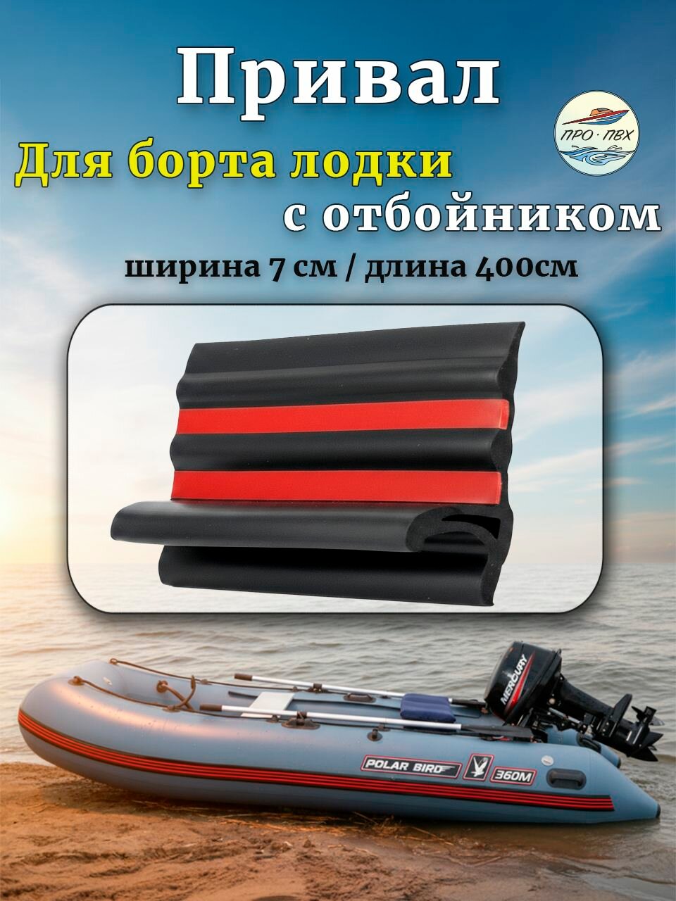 Привал на борт 70мм ПВХ. Реборда для защиты борта лодки. на отрез. Длина 400см.