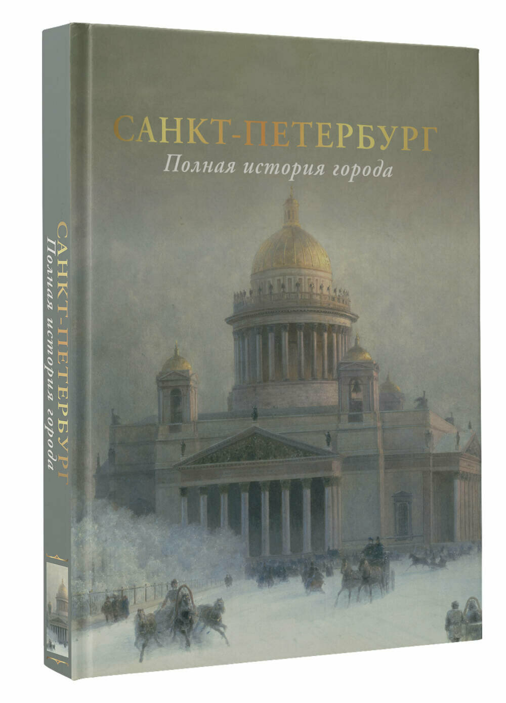 Санкт-Петербург. Полная история города (цвет) Петр Мельников
