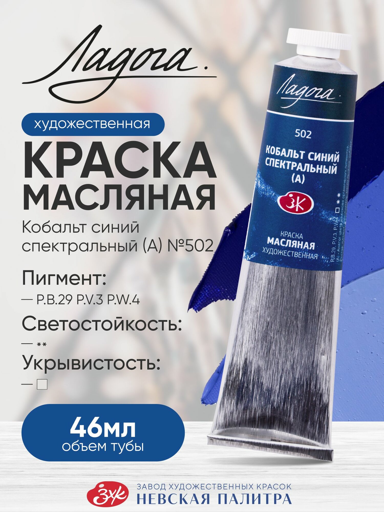 Ладога масло кобальт синий спектральный 502 туба 46 мл