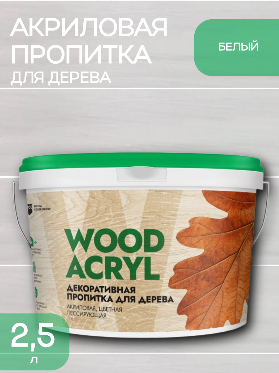 Декоративная пропитка акриловая, антисептик биозащита для дерева Masterfarbe WOOD ACRYL, белый 2,5 л