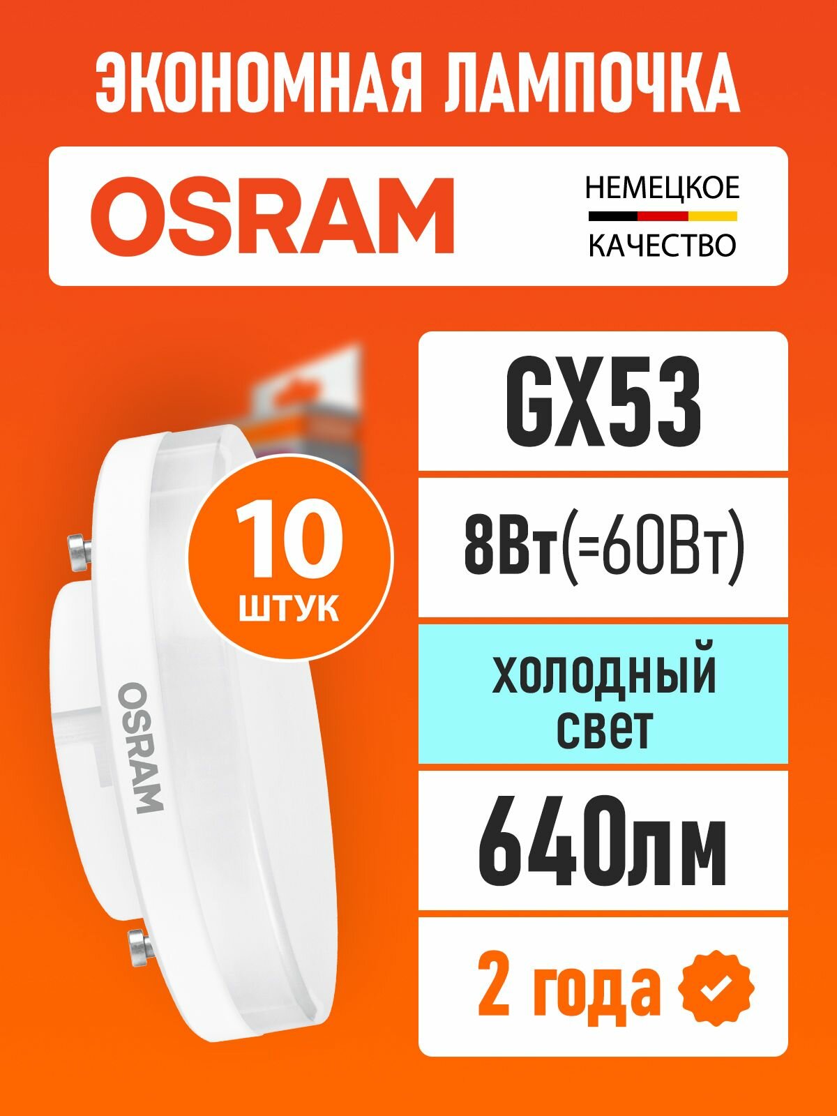 Лампы светодиодные GX53 OSRAM LED Value GX 640лм 8Вт замена 60Вт 6500К холодный свет 10 шт