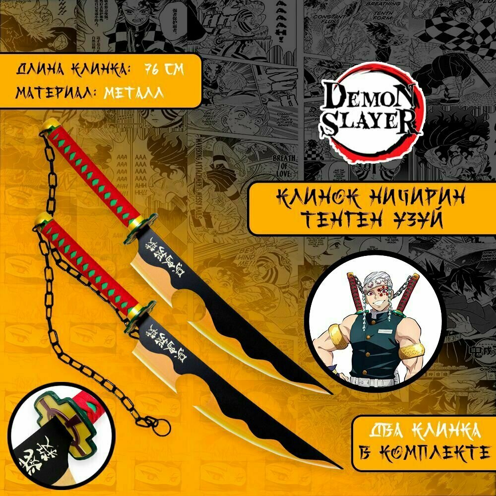 Катана из аниме Клинок рассекающий демонов/Demon Slayer - Клинок Тенген Узуй - 2 меча (металл)