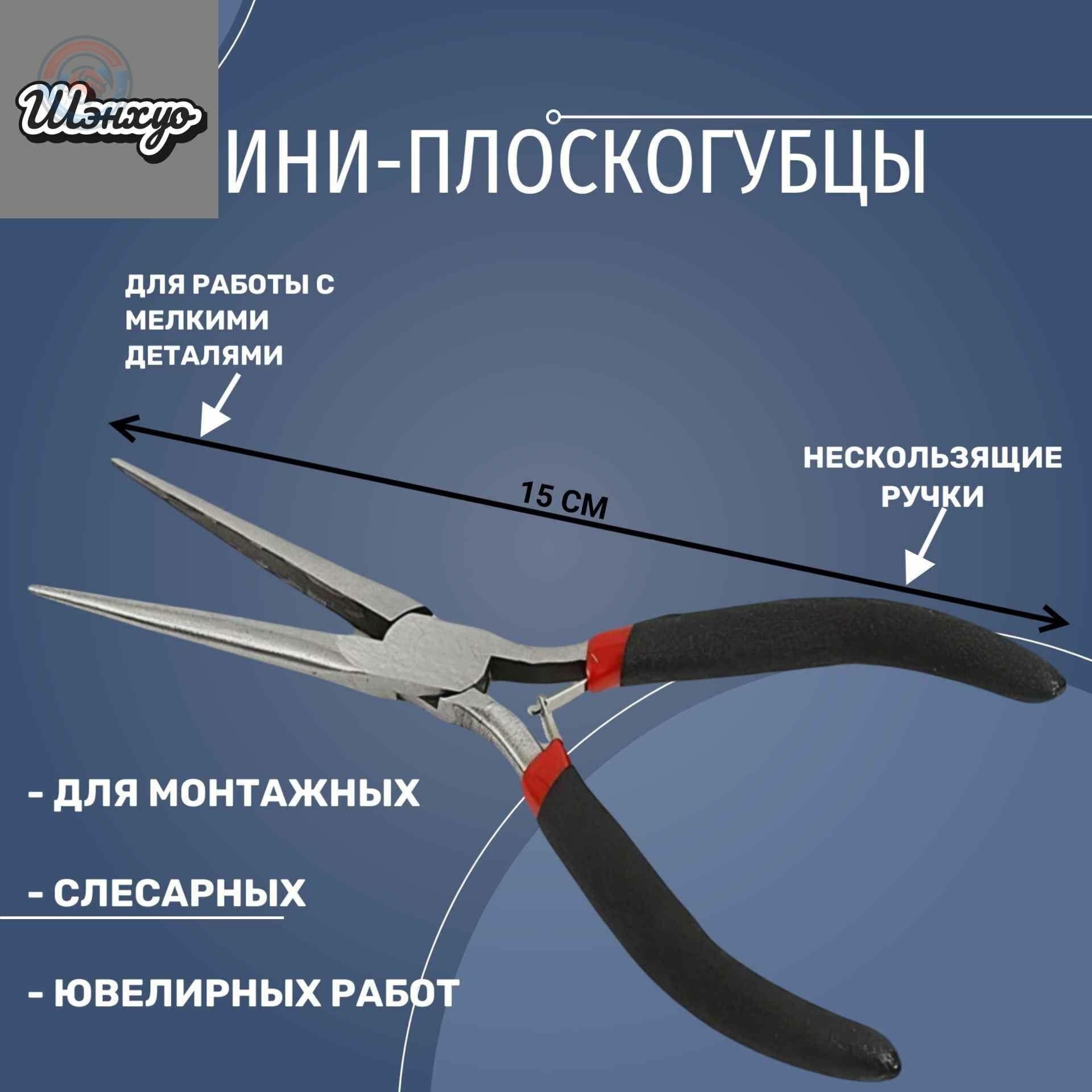Плоскогубцы длинногубцы удлиненные 150 мм для ювелирных работ и ремонта, мини плоскогубцы с прочными губками из нержавеющей стали, компактный инструмент для строительства и мелких деталей