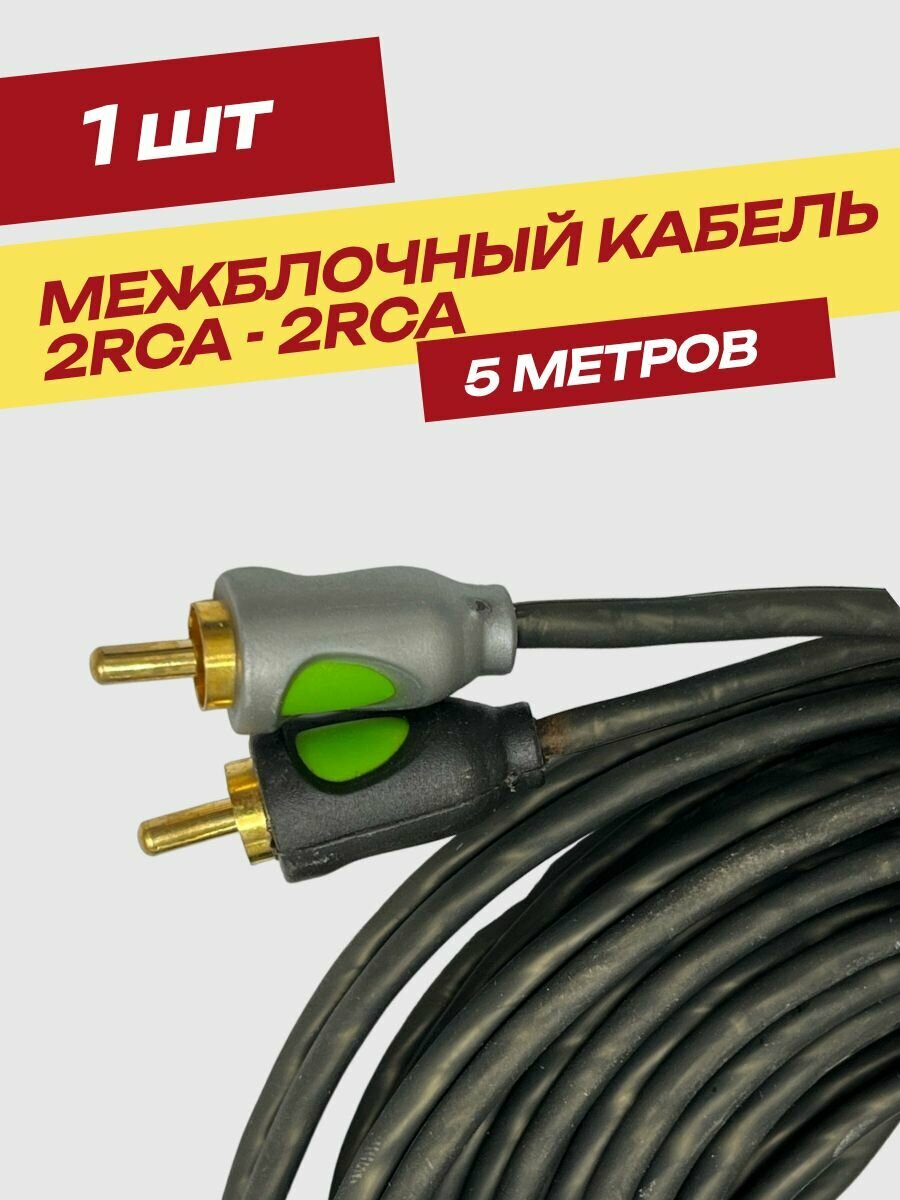 Межблочный кабель 2RCA 5м для авто, провода тюльпаны для сабвуфера и усилителя черный