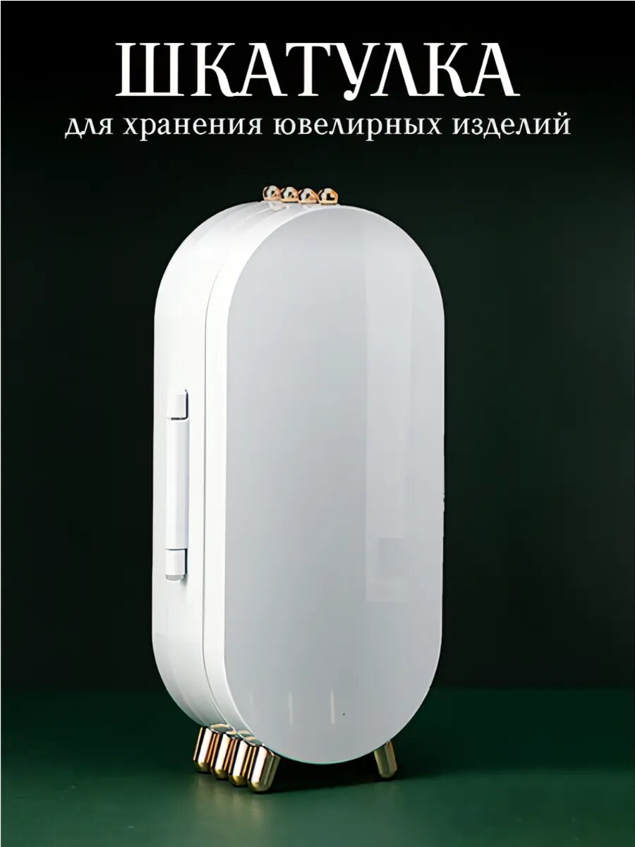 Шкатулка для хранения ювелирных изделий "Вертикаль", овальная, с зеркалом, белая