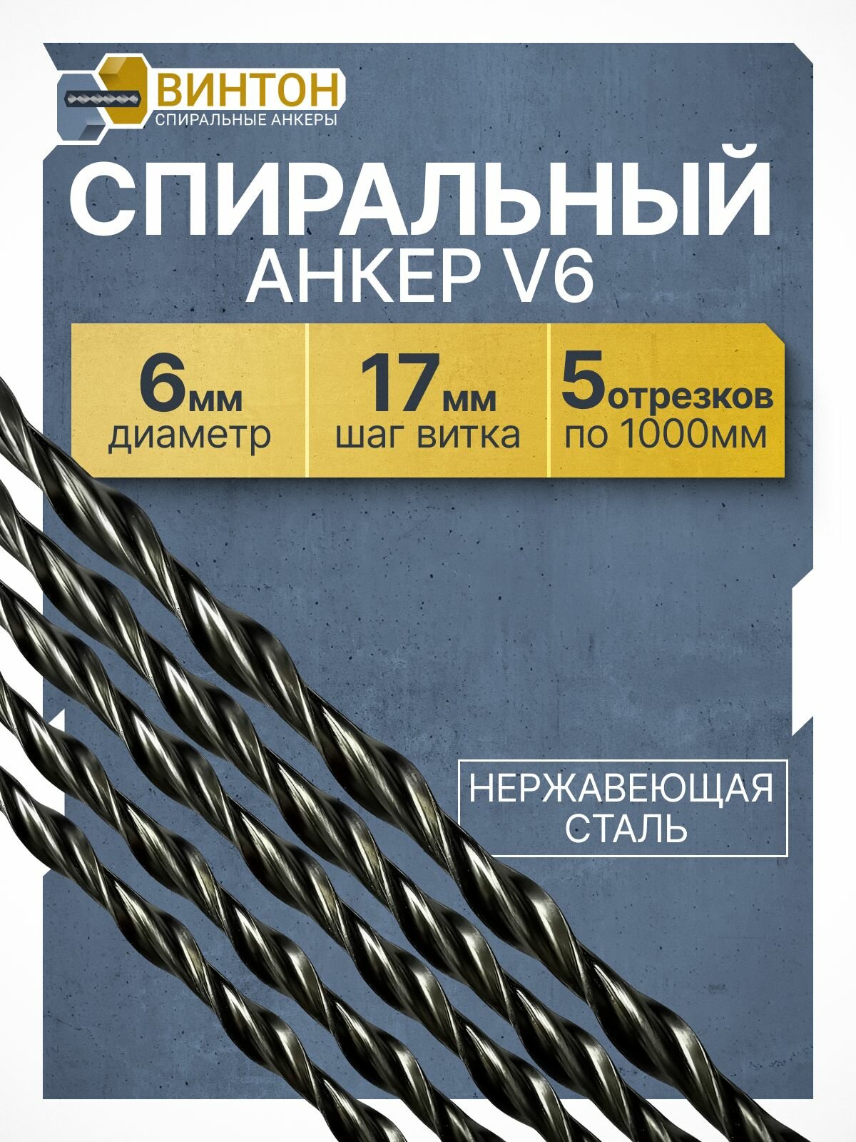 Спиральные анкеры Винтон V6, диаметр 6 мм, для бетона/камня/кирпичной кладки/монтажа, 5 шт. по 1000 мм.