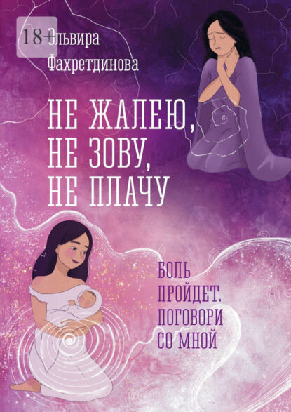 Не жалею, не зову, не плачу. Боль пройдет, поговори со мной [Цифровая книга]