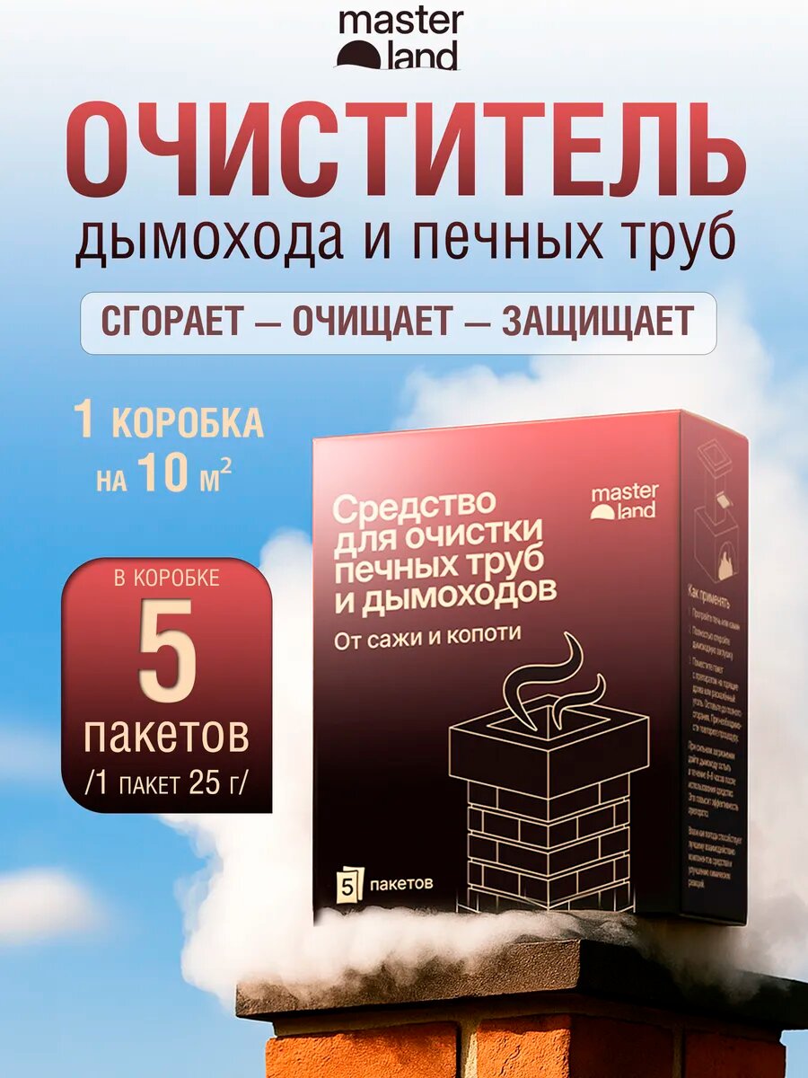 Средство для чистки дымохода в бане, камине и русской печи, Masterland