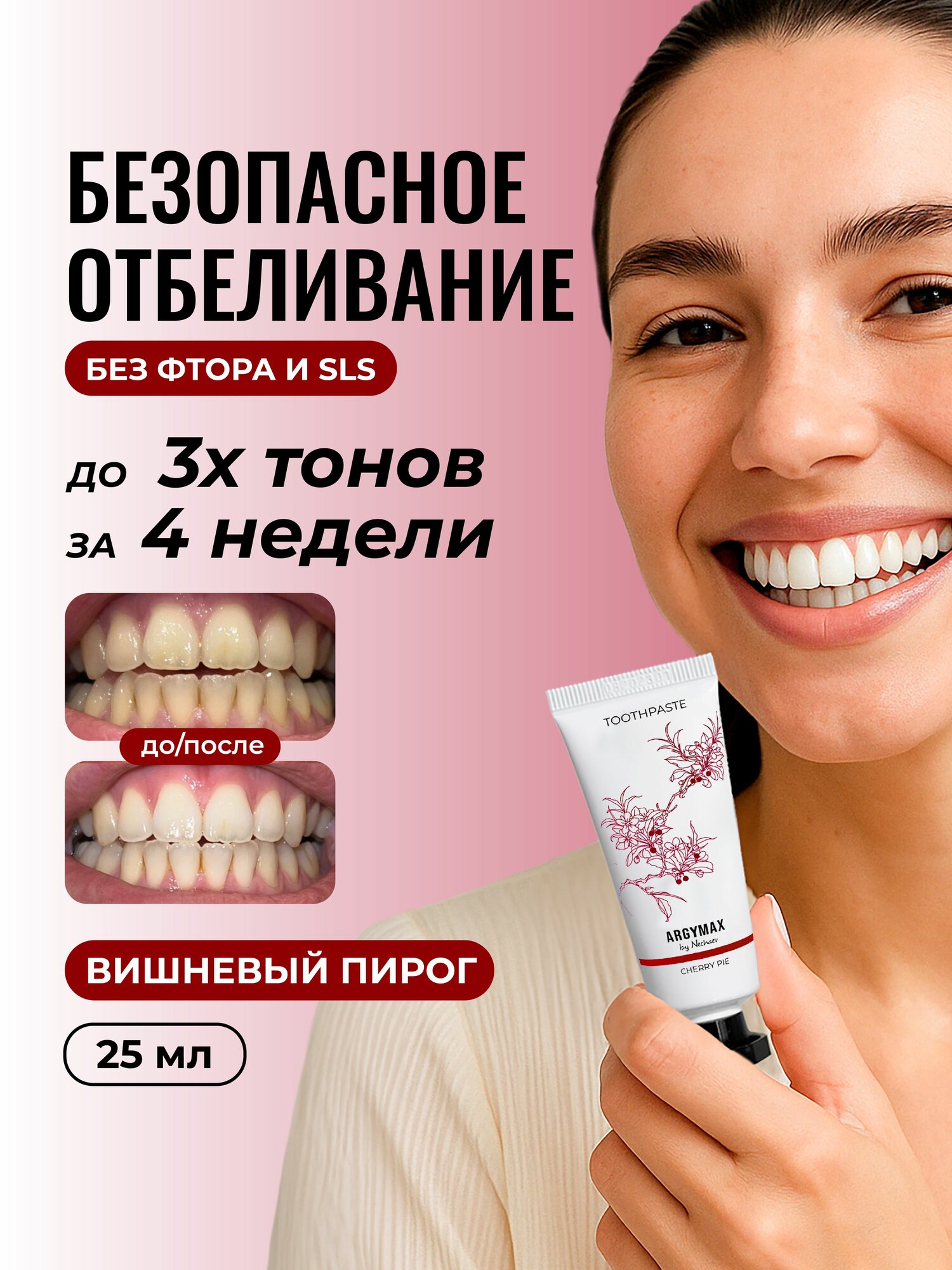 Зубная паста отбеливающая ARGYMAX без фтора "Вишневый пирог", 25 мл