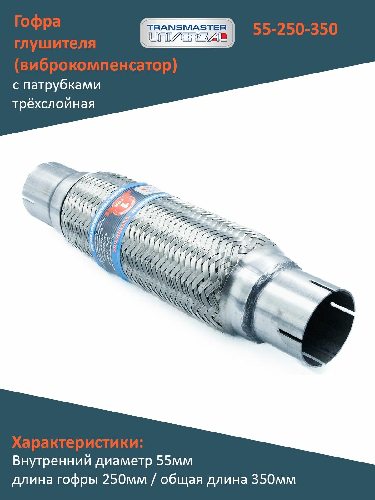 Гофра глушителя с патрубками трёхслойная Transmaster Universal 55250350 InnerBraid внутренний диаметр 55 / длина гофры 250 / общая длина 350 мм нержавеющая сталь AISI 304